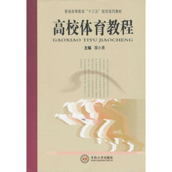 高校体育教程 蒋小勇 主编 作 书籍