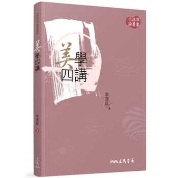 预售 李泽厚 美学四讲（三版） 三民 台版原版 台版