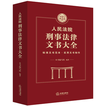 [正版图书]人民法院刑事法律文书大全