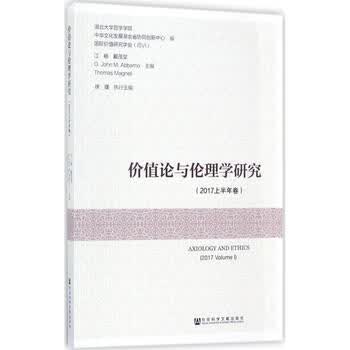价值论与伦理学研究 2017上半年卷