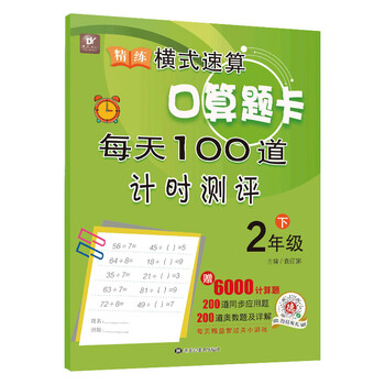 精练横式速算口算题卡每天100道计时测评二年级（下册）数学题算数本课堂教材同步练习册6000题附