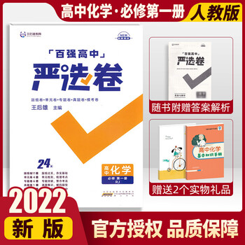 2022版王后雄百强高中严选卷高中化学必修第一册RJ人教版高一上学期化学24套试卷全面检测提分备考