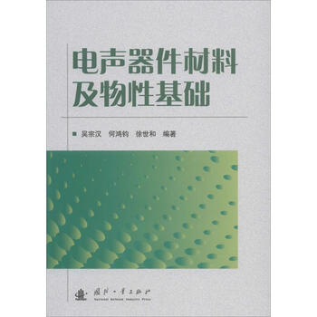 电声器件材料及物性基础