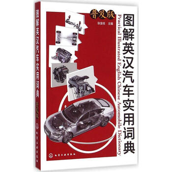 图解英汉汽车实用词典(普及版)