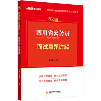 [正版图书]中公教育2021四川省公务员录用考试教材：面试真题详解