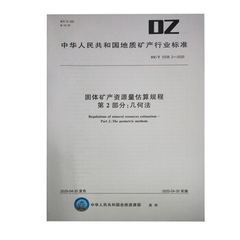 DZ/T 0338.2-2020 固体矿产资源量估算规程 第2部分 几何法 DZ/T 0338.2-2020