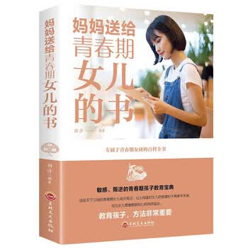 妈妈送给青春期孩子的书-敏感叛逆的青春期孩子教育宝典