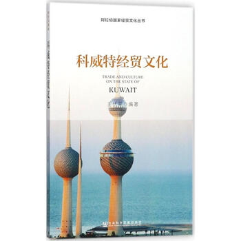 科威特经贸文化 王伏平 编 书籍