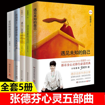 张德芬身心灵五部曲(全套修订版) 遇见未知的自己+遇见心想事成的自己+活出全新的自己+爱到极致是放手+情绪自由 人生更轻盈 青春文学正能量励志成功书籍