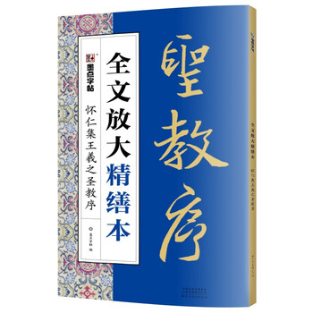 墨点字帖 怀仁集王羲之圣教序 全文放大精缮本