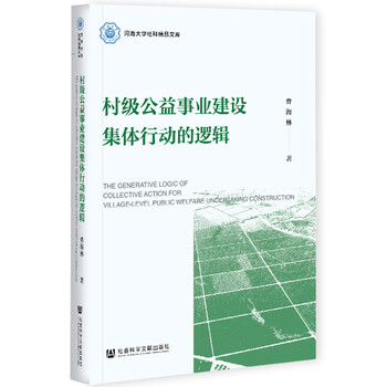 正版 村级公益事业建设集体行动的逻辑 9787520179874