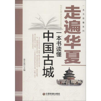 走遍华夏 姜正成 主编 作 书籍