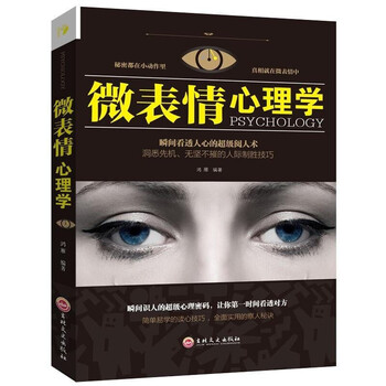 让你看穿身边人的微表情心理学瞬间看透人心的级阅人术