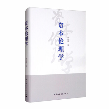 资本伦理学