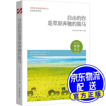 自由的你是草原奔驰的骏马
