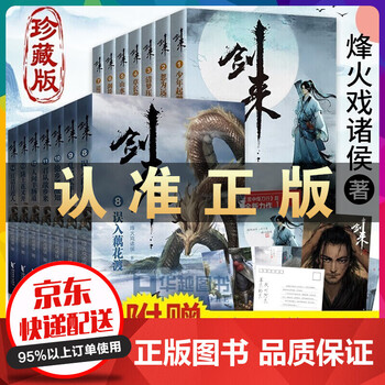 剑来实体书剑来小说书籍全套21册 剑来第三二一辑烽火戏诸侯继雪中悍刀行后全新长篇古典仙侠力作武侠小说 剑来第一辑+第二辑
