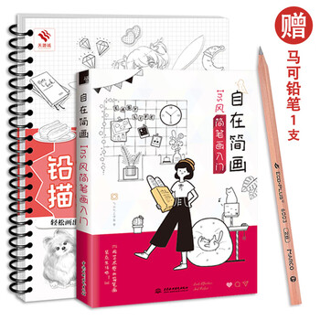 赠铅笔 铅笔画入门套装 自在简画 铅笔画描摹本 ins风手绘简笔画教程 素描手账漫画人物 临摹画册绘