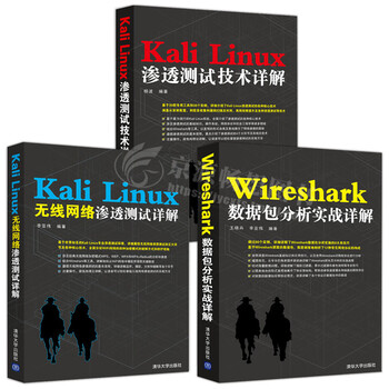 Kali Linux渗透测试技术详解+Kali Linux无线网络渗透测试详解+Wireshark数