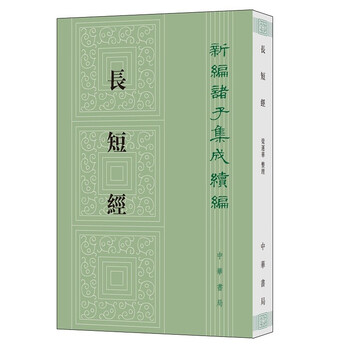 长短经--新编诸子集成续编（繁体竖排）