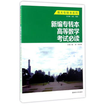 新编专转本高等数学考试必读/童健 杨和稳