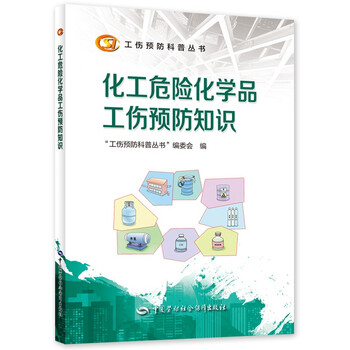 化工危险化学品工伤预防知识--工伤预防科普丛书