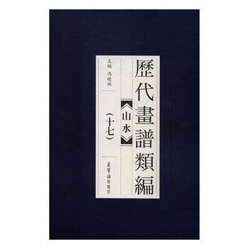 历代画谱类编：山水：十七陈超郑州大学出版社9787500319412 绘画书籍