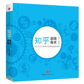 知乎金融选修课 金钱有术 【正版书】