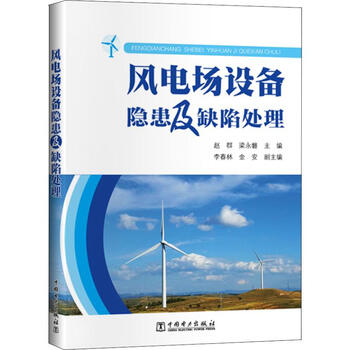 风电场设备隐患及缺陷处理 赵群梁永磐主编李春林金安副主编  赵群,梁永磐 编 书籍