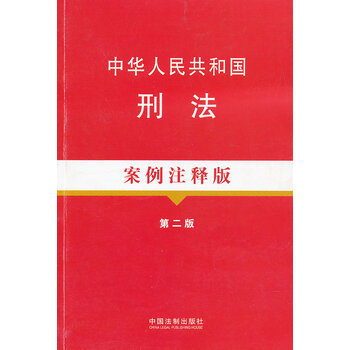 中华人民共和国刑法案例注释版 第二版