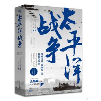 太平洋战争 [日]儿岛襄 彤彫