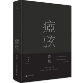 正版库存书有出版社印章9品 无腰封 痖弦诗集痖弦广西师范大学出版社9787549574209