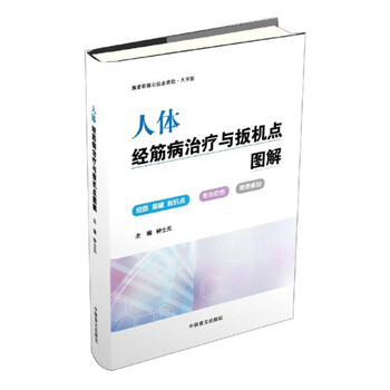 人体经筋病治疗与扳机点图解（大字版）