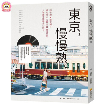 東京，慢慢熟。 日本旅行游记指南 港台原版图书