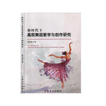 新时代下高校舞蹈教学与创作研究