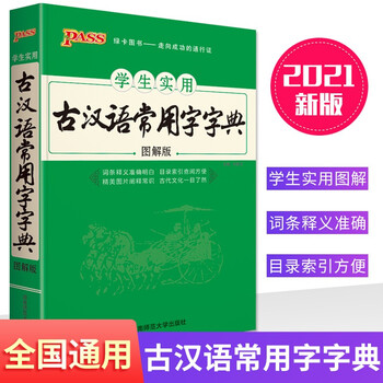 【全新正版】学生实用古汉语常用字字典 PASS绿卡图书 初中高中适用工具书语文古文