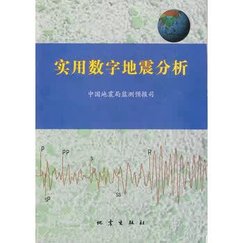 实用数字地震分析【正版图书】