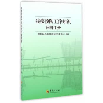 残疾工作知识问答手册 无锡市人民政府残疾人工作委员会 华夏出版社 9787508087849 医学 