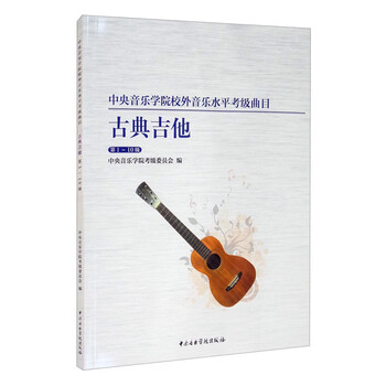 中央音乐学院海内外考级曲目-古典吉他（1-10级）