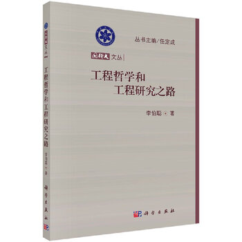【官方】工程哲学和工程研究之路/李伯聪