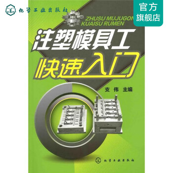 注塑模具工快速入门