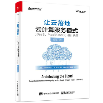 让云落地：云计算服务模式(SaaS、PaaS和IaaS)设计决策 修订版