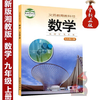 初三九年级上册书湘教版初中数学课本教材初中9年级上册数学教材书义务教育标准实验教科书数学九上课本新版