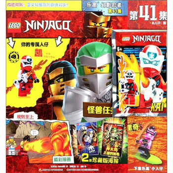 乐高幻影忍者第41集（赠乐高限量玩具）