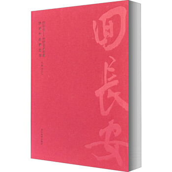 回长安——中国美术馆藏陕西作品精选集