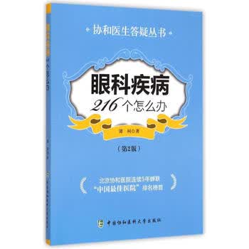 眼科疾病216个怎么办(第2版)
