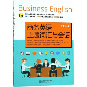 商务英语主题词汇与会话