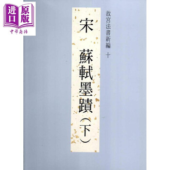 故宫法书新编十 宋 苏轼墨迹 下 港台原版 台湾故宫博物院