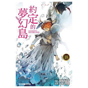 【台版漫画】约定的梦幻岛 18 白井カイウ 出水ぽすか 台版漫画书 东立