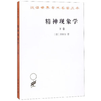 精神现象学(下)/汉译世界学术名著丛书