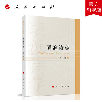 表演诗学  人民出版社